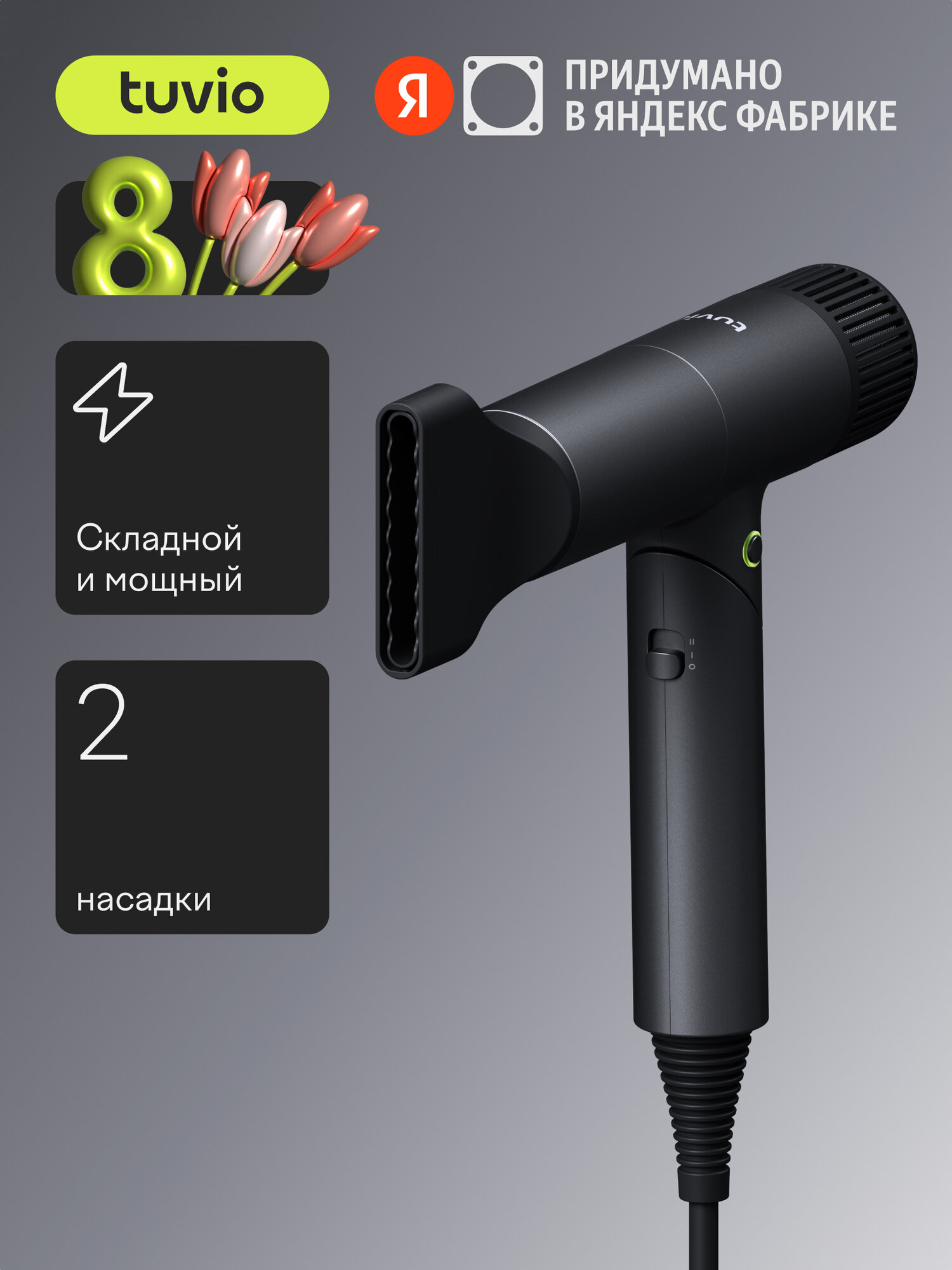 Фен для волос складной с BLDC мотором, Tuvio HD16FI01, темный металлик