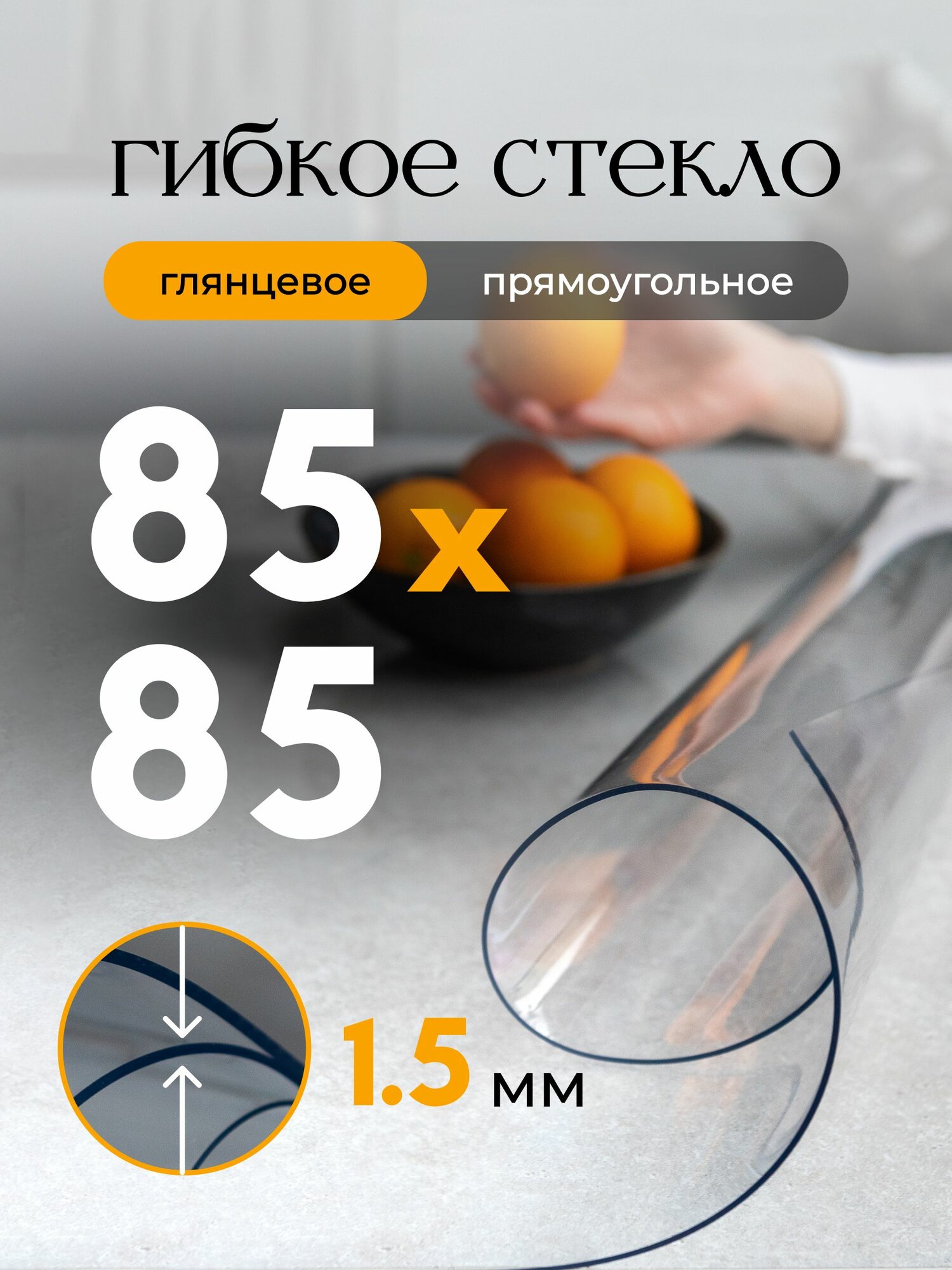 Гибкое стекло на стол EVKKA 85*85 см 1,5 мм, прямоугольное прозрачное, жидкое стекло на стол