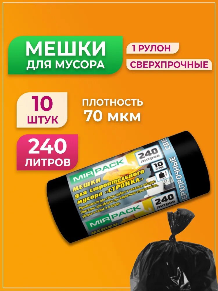 Мешки для мусора 240 л, 70мкм, 10 шт