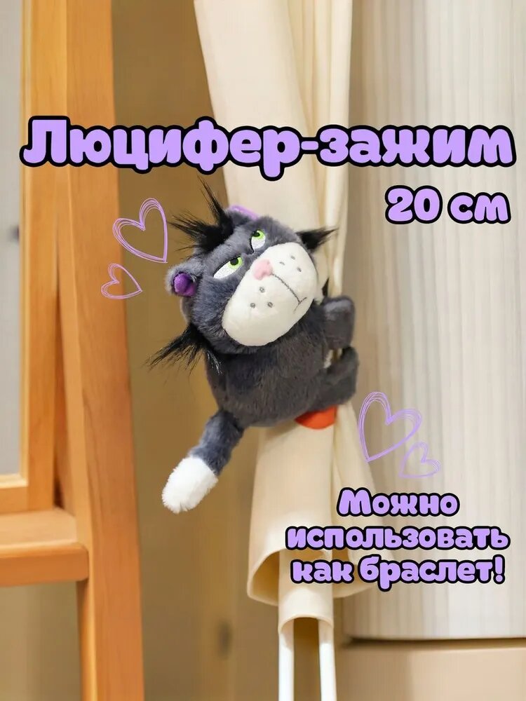 Мягкая игрушка зажим для штор / Антистресс-браслет Люцифер из мультфильма Золушка 20 см