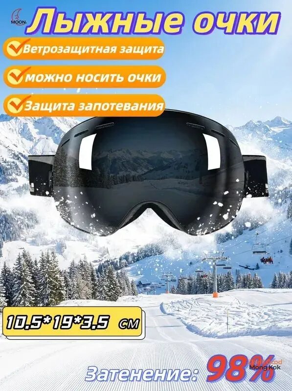 Лыжные очки мужские зимние — с защитой от запотевания, ветрозащитная защита, можно носить очки, 10.5*19*3.5 см, Затенение: 98%