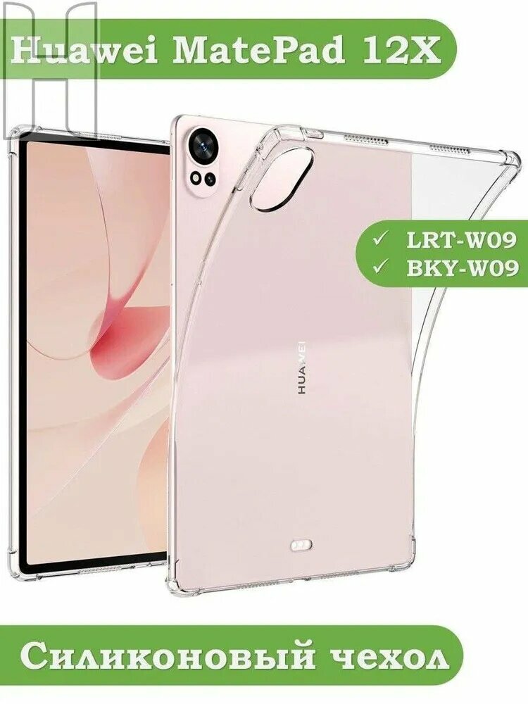 Силиконовый чехол для Huawei MatePad 12X, BKY-W09, LRT-W09