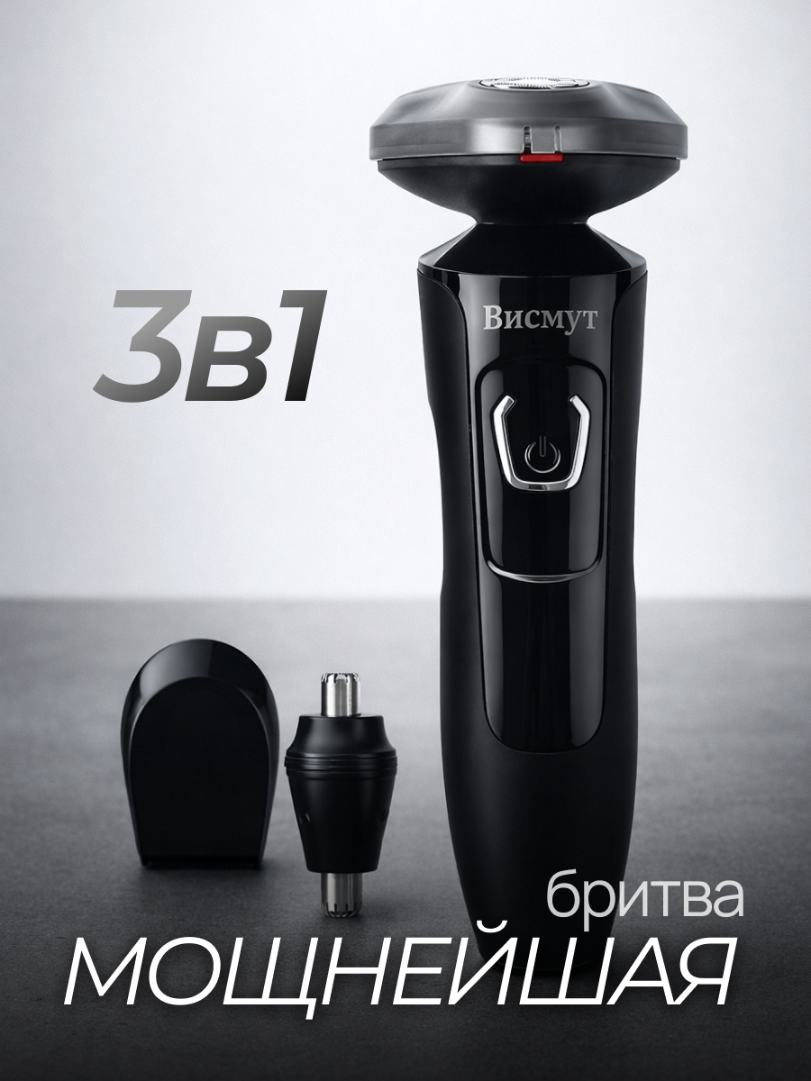 Электробритва 3в1 мужская электрическая профессиональная, бритва для мужчин