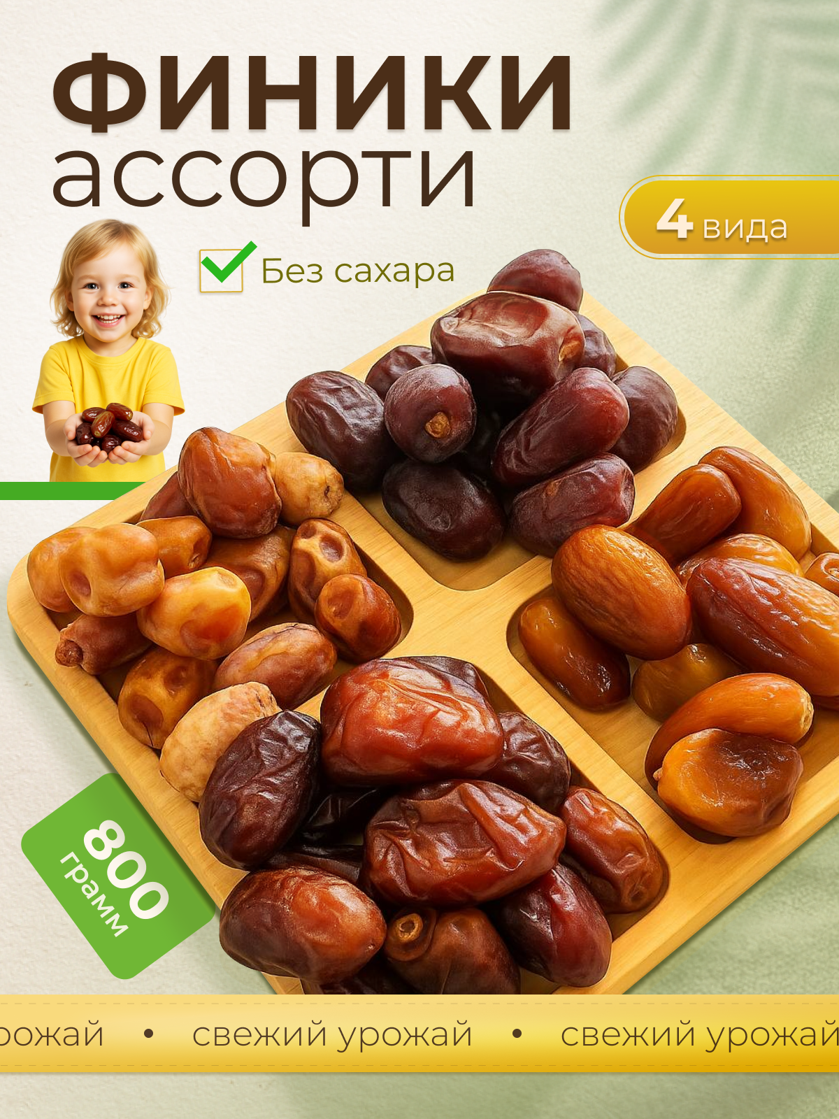 Финики Ассорти 800 гр. Мазафати/Захеди/Тунис/классические арабские, без сахара