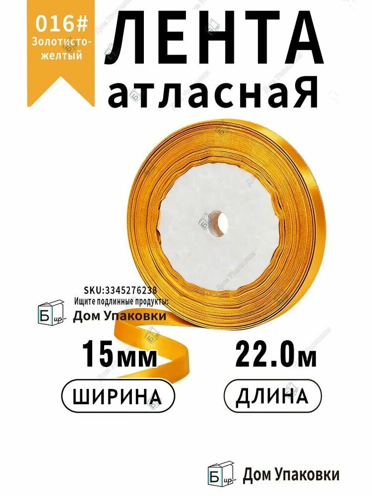 Лента атласная оранжевая 10 мм (1 см) х 22,0 м узкая для плетения, обвязки букетов, детских crafts, безопасности в походах