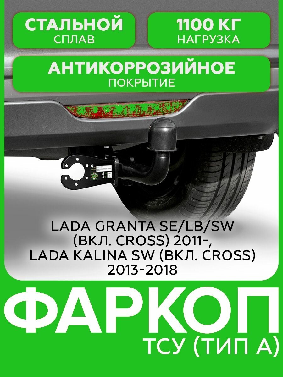 Фаркоп для Lada Granta (Лада Гранта)(вкл. Cross)/Kalina (Калина) /Kalina II(вкл. Cross)/Datsun on-DO (Датсун он-до), электрика в комплекте, шар A