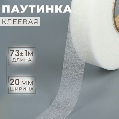 Паутинка клеевая, 2 см, 73 1 м, белая