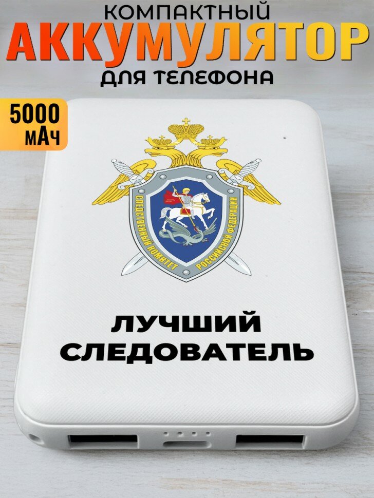 Повербанк "Лучший следователь"
