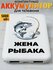 Повербанк "Жена рыбака"