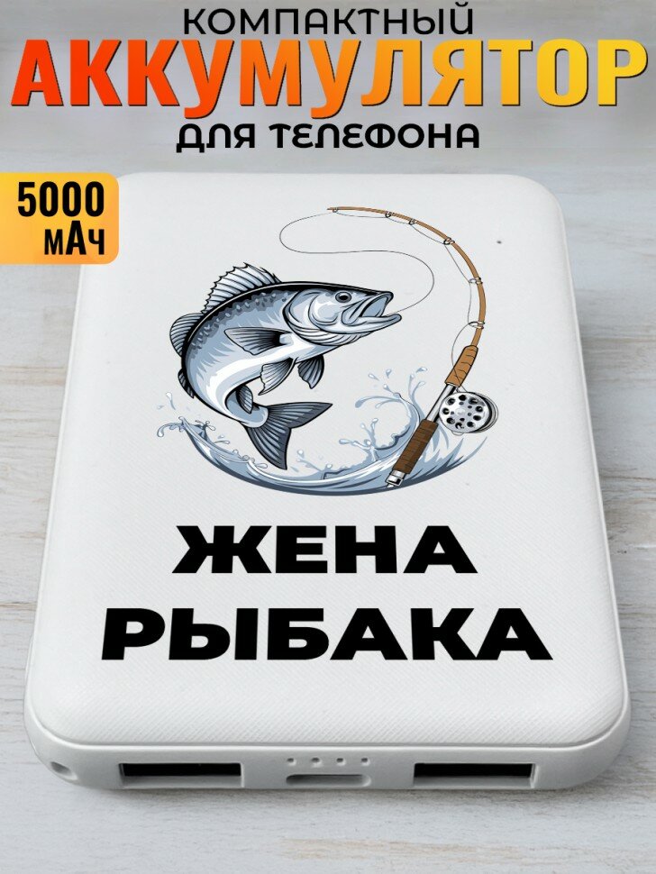 Повербанк "Жена рыбака"