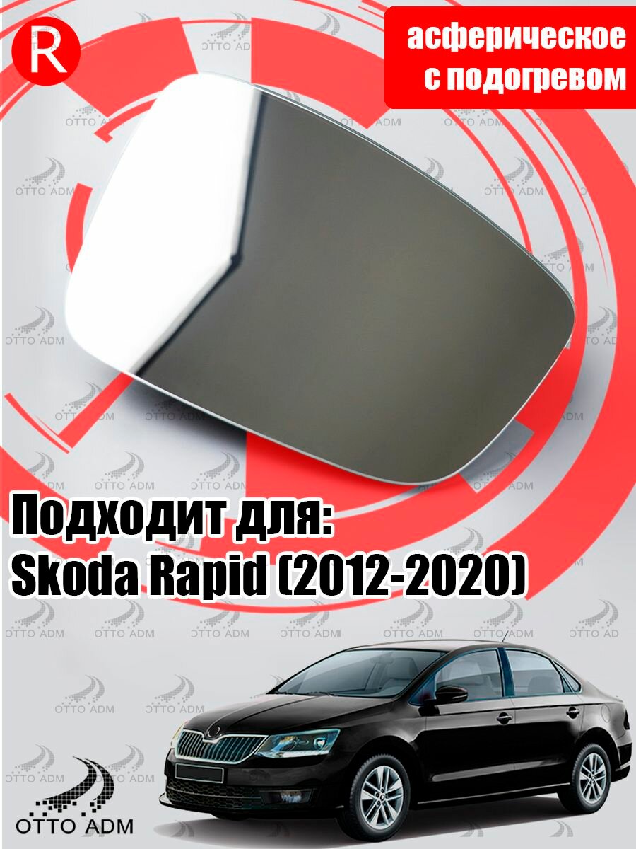 Зеркало правое для Skoda Rapid (2012-2020), стекло зеркала правого с обогревом