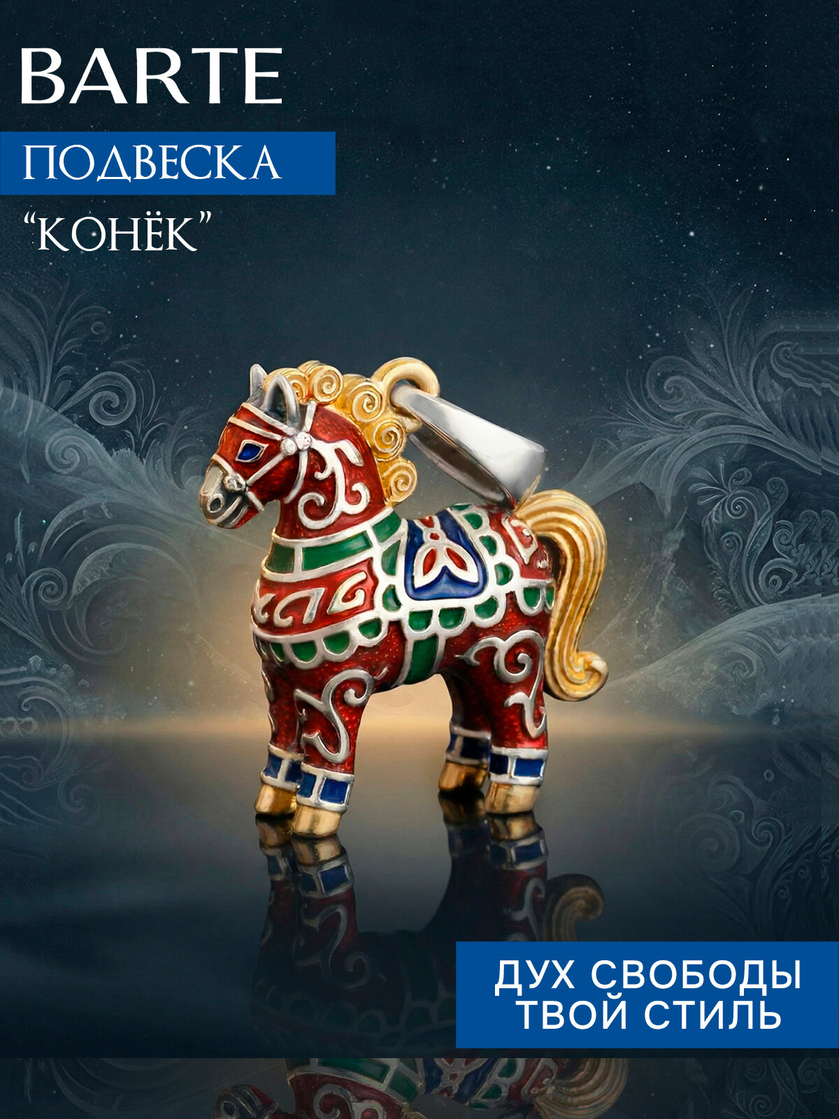 Подвеска BARTE, серебро, 925 проба, оксидирование, золочение