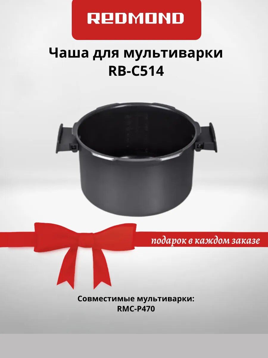 Чаша для мультиварки RB-C514 (+подарок)