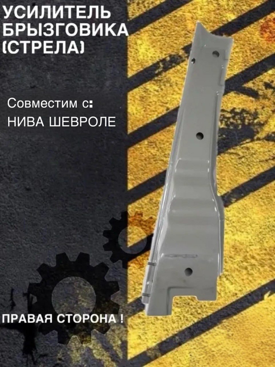 Усилитель брызговика (стрела) правый совместим с ВАЗ 2123 Нива Шевроле (Niva Chevrolet)