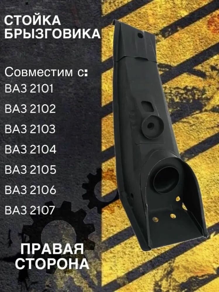 Стойка брызговика правая совместим с ВАЗ 2101-07 Жигули