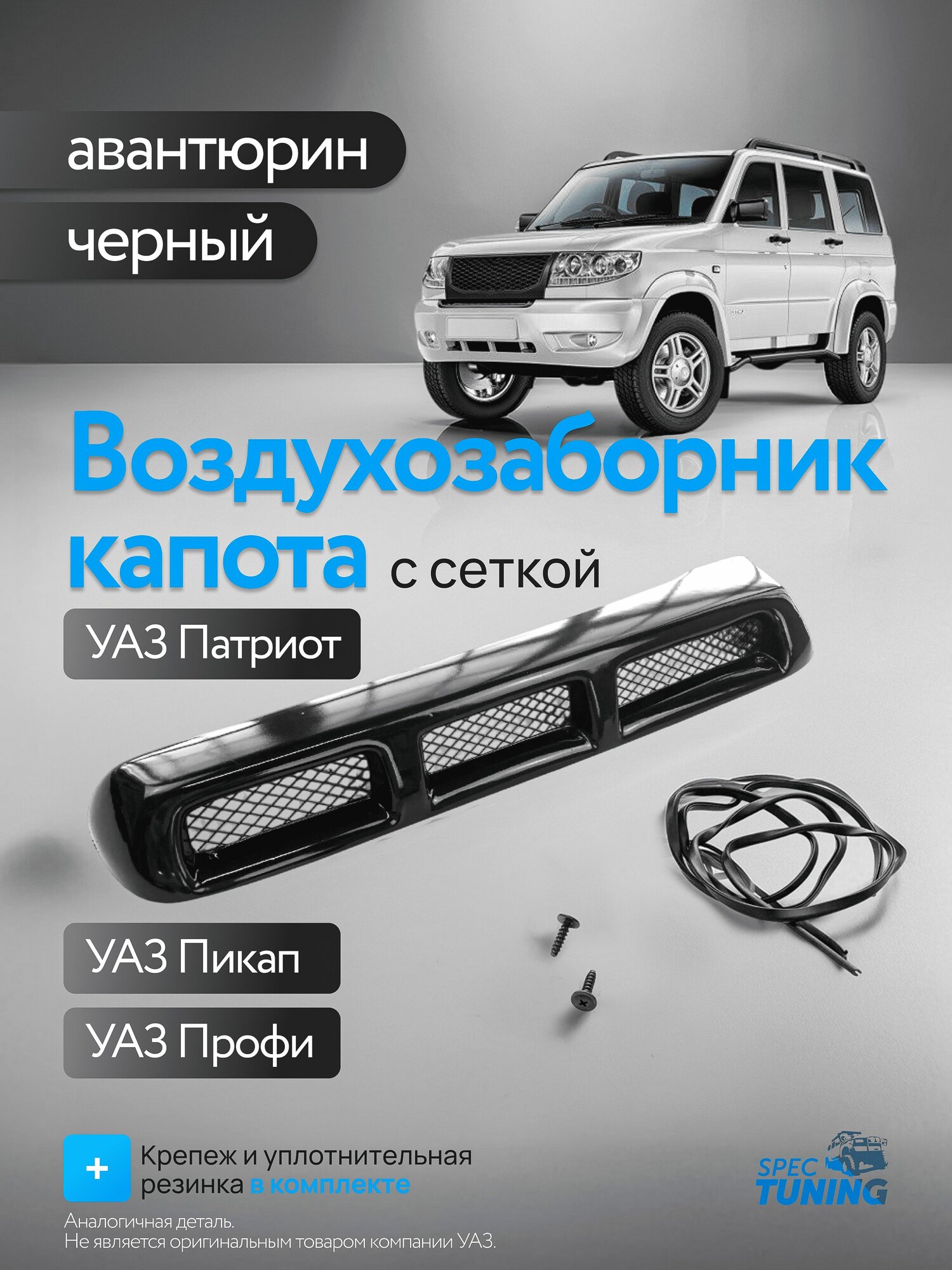 Воздухозаборник капота УАЗ Патриот с сеткой черный