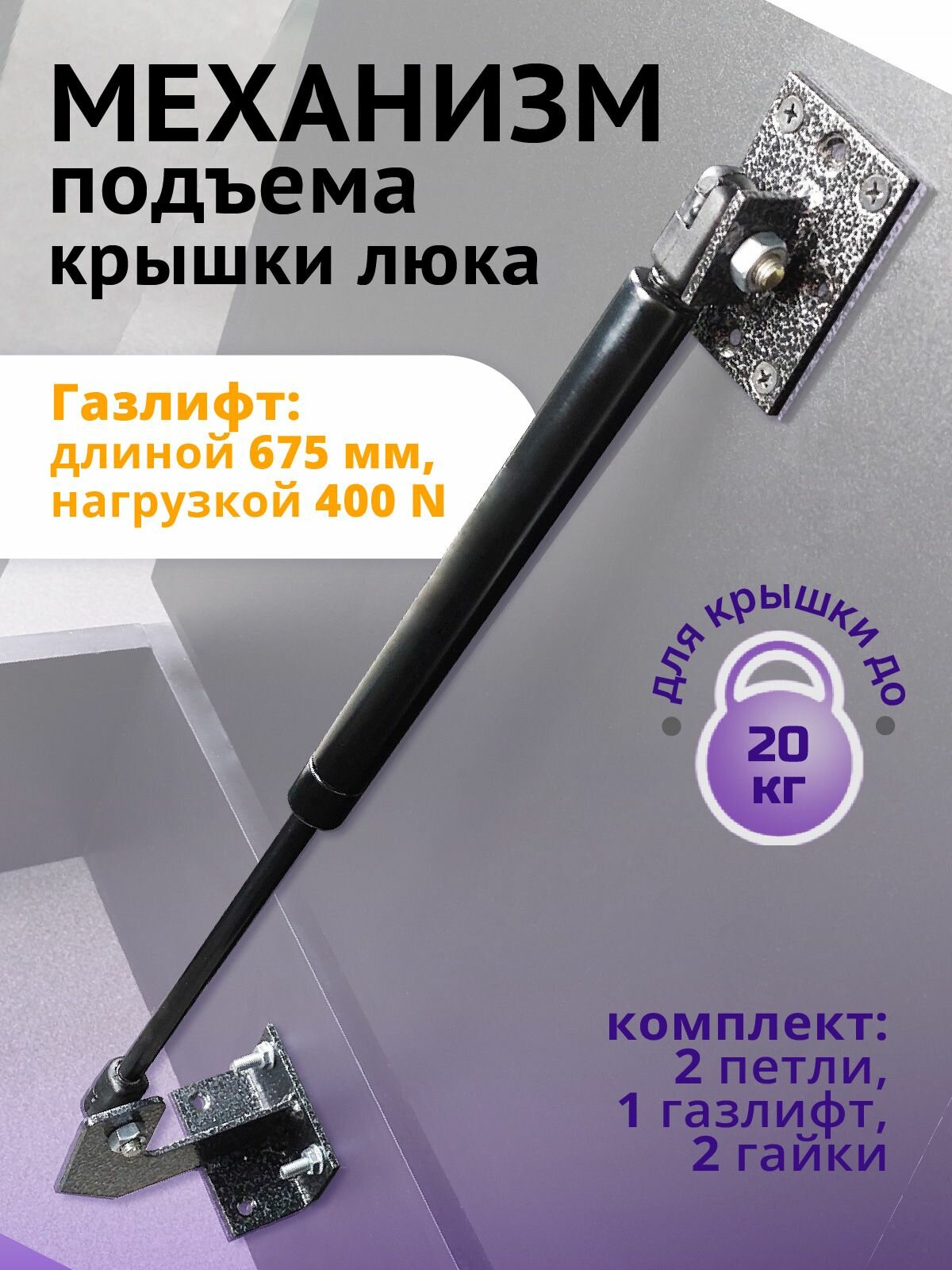 Механизм подъема крышки люка 400N