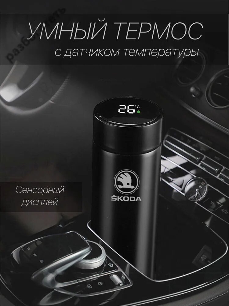 Термокружка Skoda 0.5 л черная с датчиком температуры, умная кружка для авто