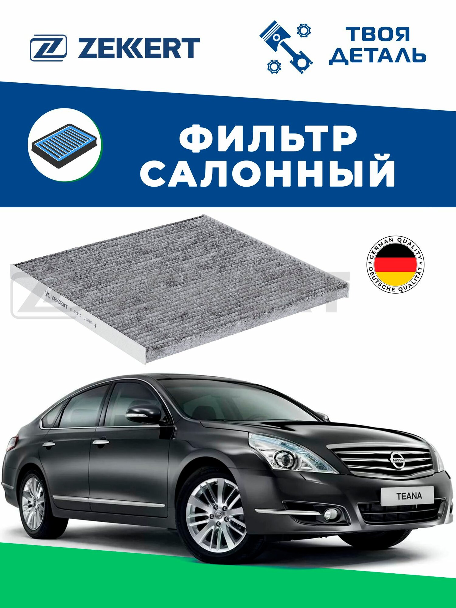 Фильтр салона угольный на NISSAN TEANA J32 2008-2013 / Фильтр салона на ниссан теану