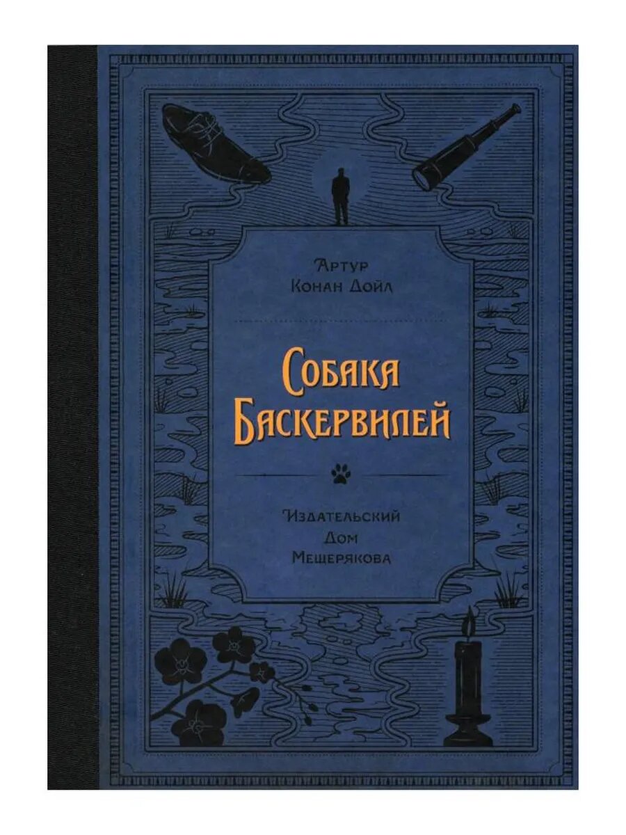 Собака Баскервилей