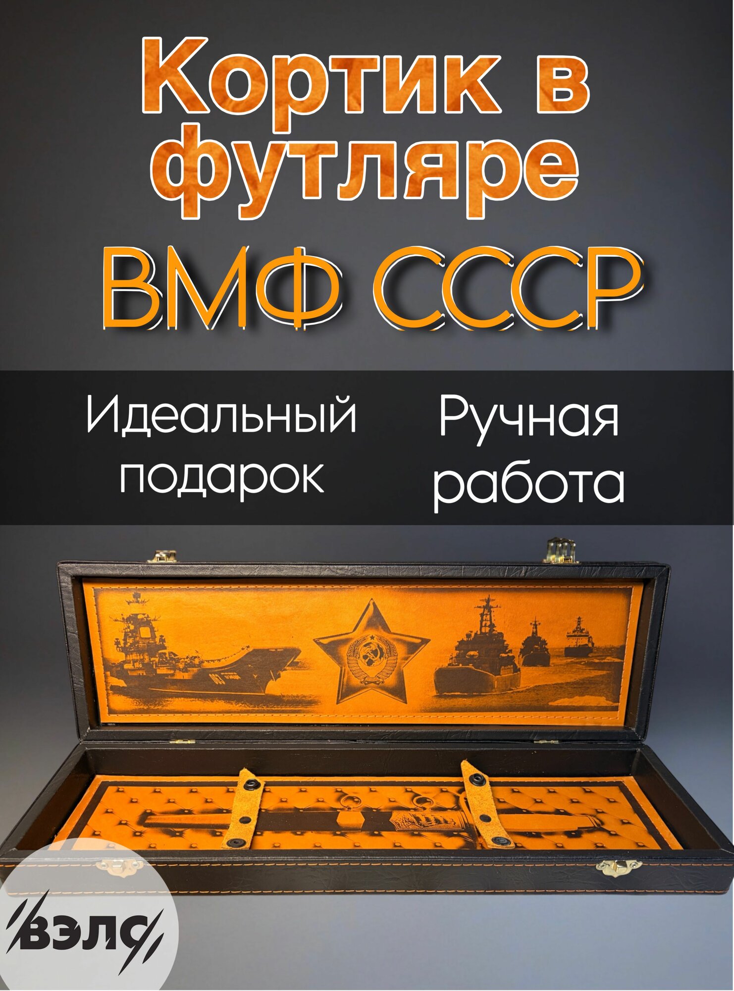 Шкатулка вэлс, для кортика "Офицерский", ручная работа, натуральная кожа