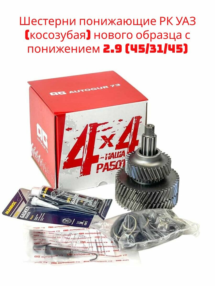 Шестерни понижающие РК УАЗ (косозубая) нового образца с понижением 2.9 (45/31/45)