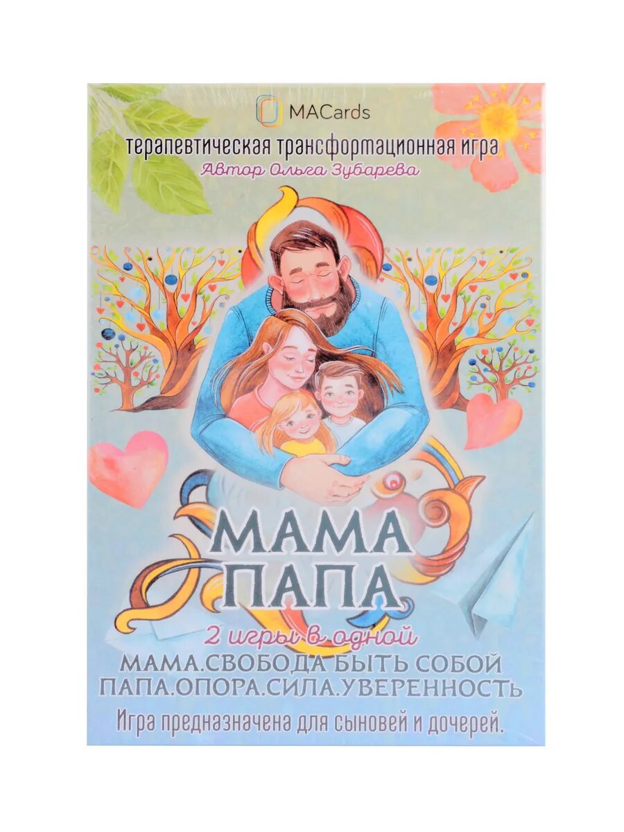 Терапевтическая трансформационная игра "мама. Папа. 2 игры в