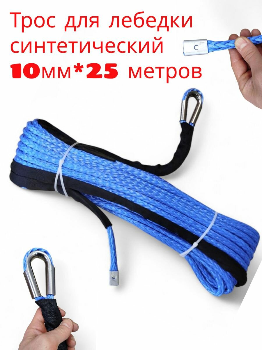 Трос для лебедки синтетический (кевларовый) 10мм 28 метров, цвет синий