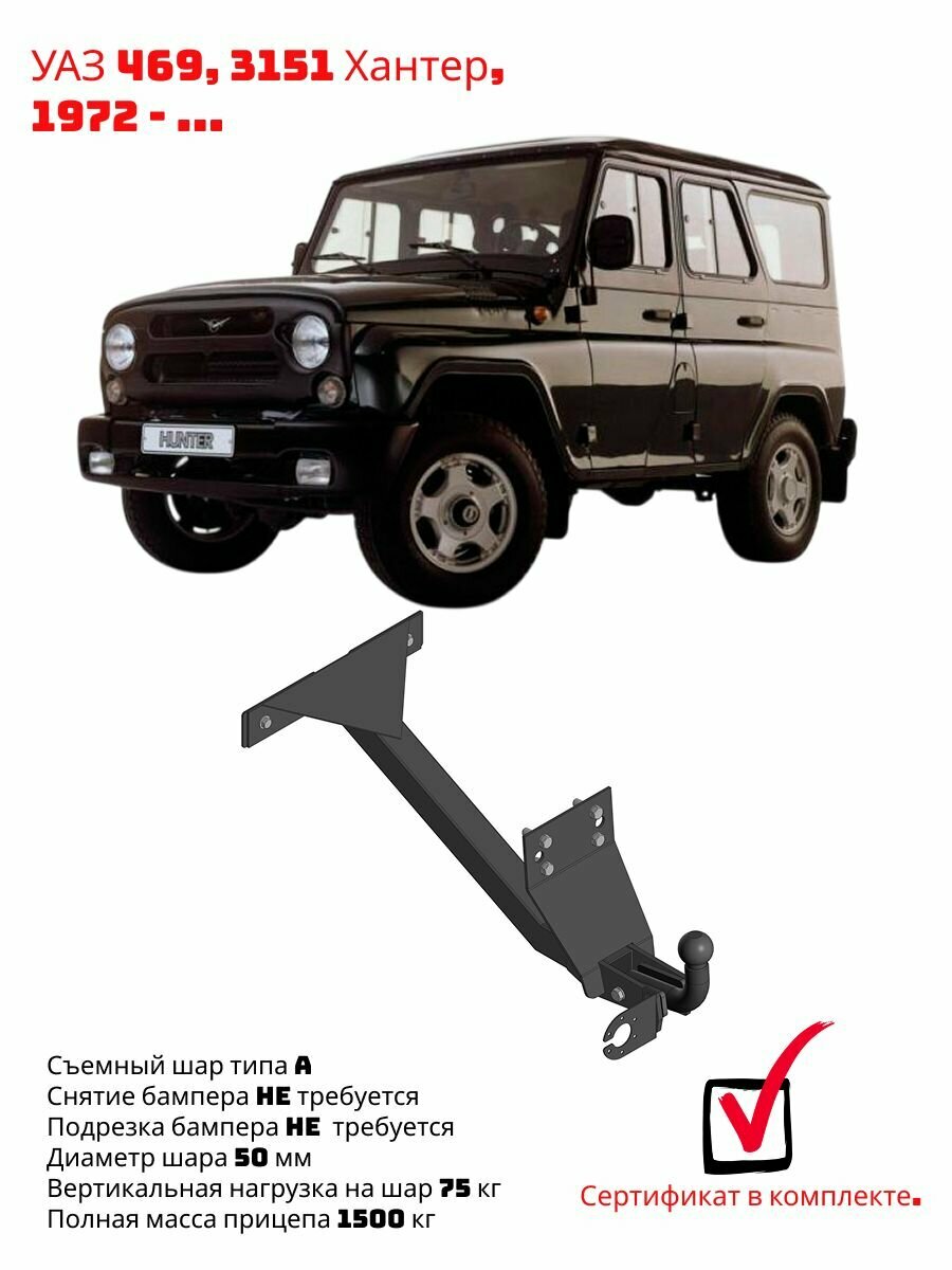 Фаркоп Уникар для УАЗ 469, 3151 Хантер от 1972 г. в. Шар Типа А.