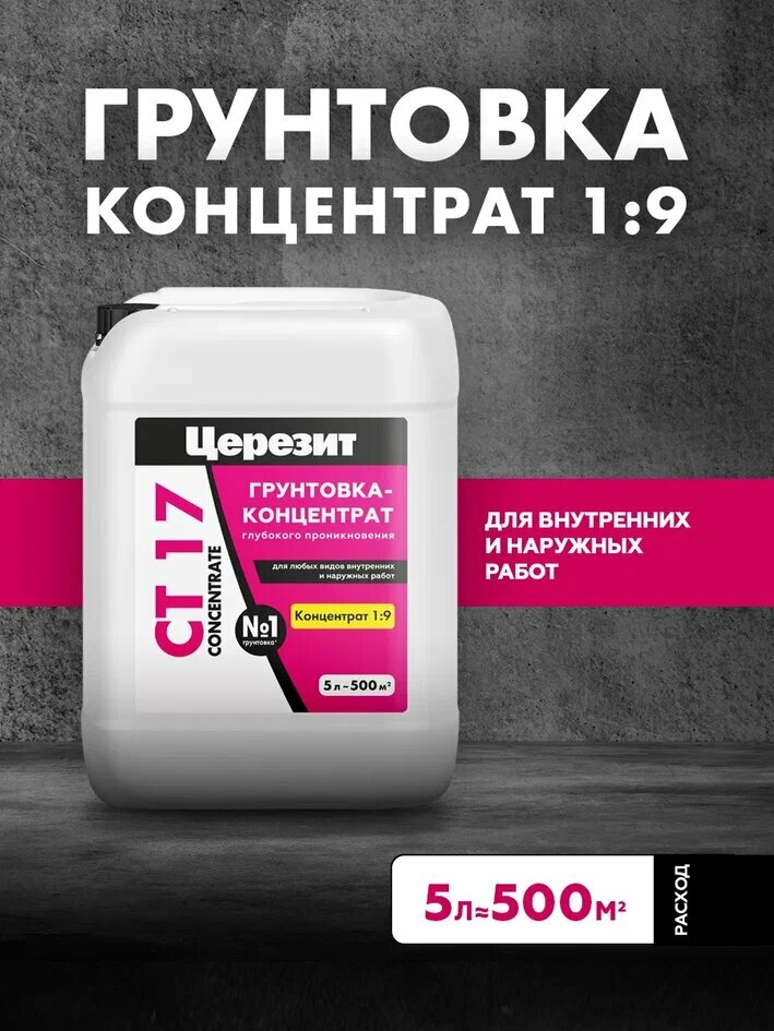 Грунтовка СТ17 концентрат глубокого проникновения всесезонная, церезит - 5 л.