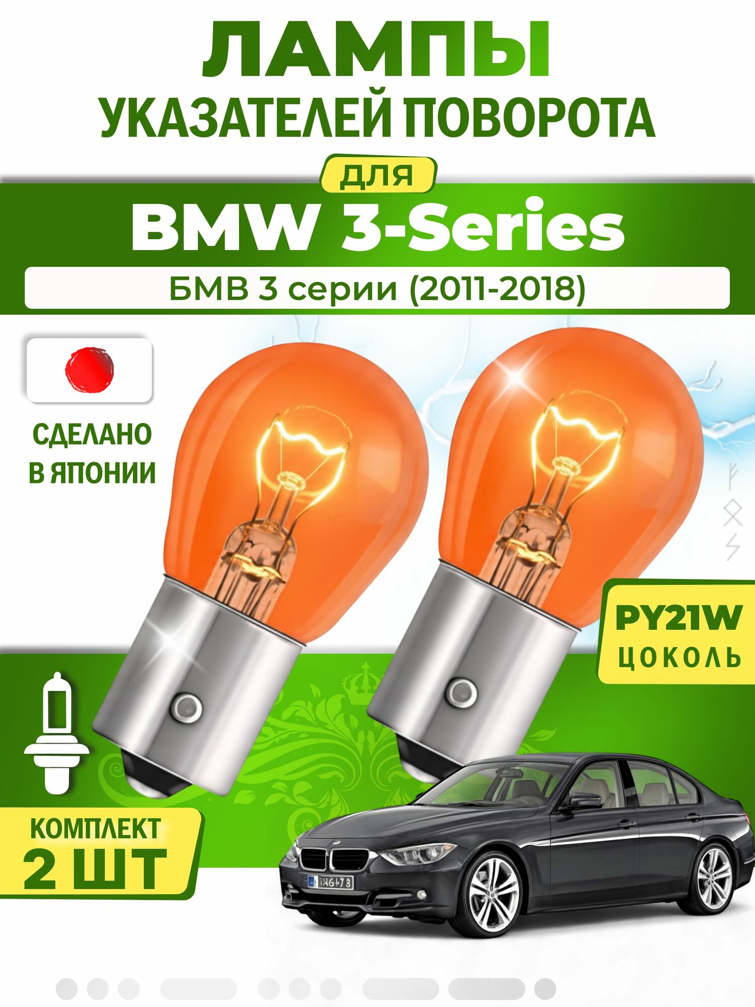 Японские лампы указателей поворота (передние) BMW 3-Series (2011-2018) PY21W / 2шт LYNXauto