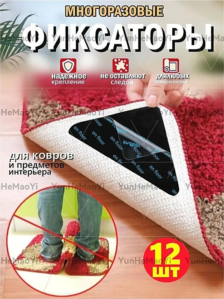 12 шт Фиксаторы противоскользящие для ковров/ Против скольжения на половых покрытиях / Наклейки ковровые