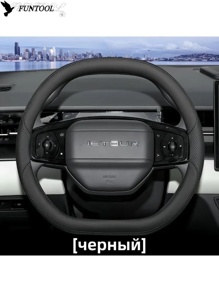 Оплетка на руль для Jetour Dashing, черная, натуральная кожа, диаметр 38 см, 1 шт.