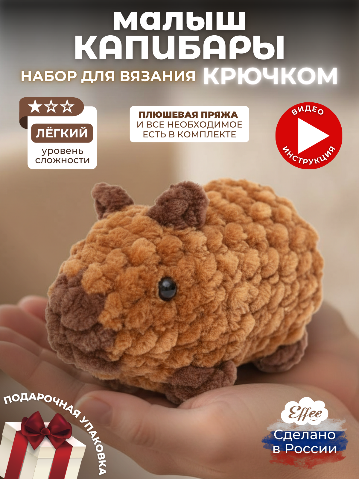 Набор для вязания игрушки малыш "Капибара", вязание крючком, для детей от 7 лет