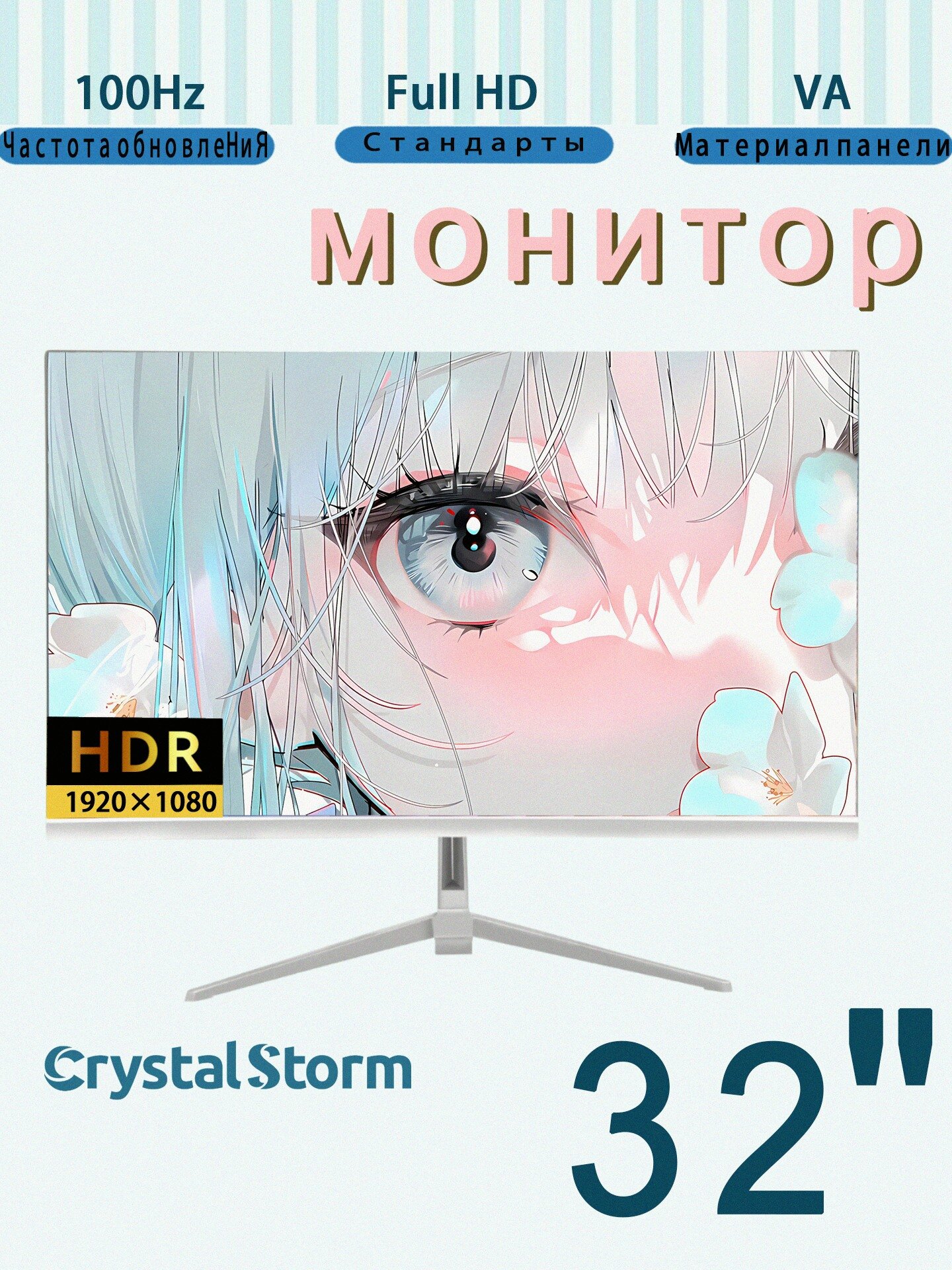 CrystalStorm 32" Монитор 1920x1080 100 Гц, VA, белый игровой, для компьютера