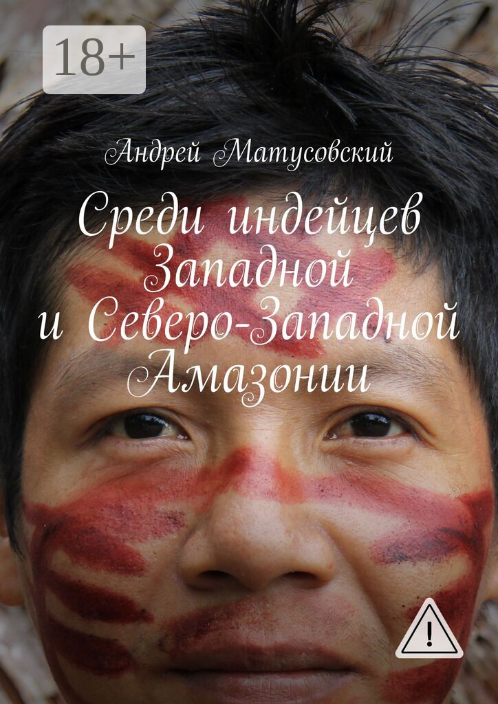 Среди индейцев Западной и Северо-Западной Амазонии