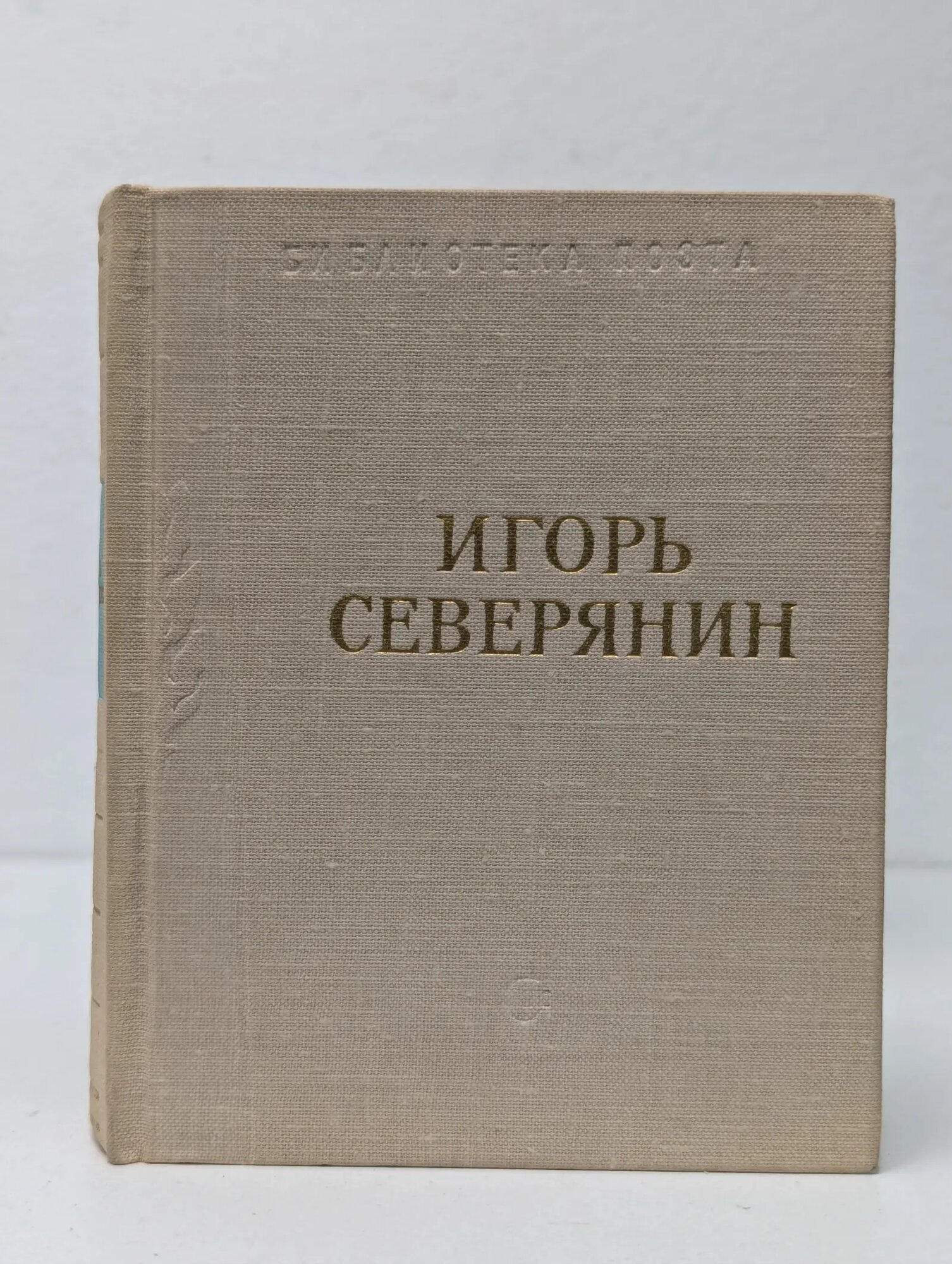 Библиотека поэта. Игорь Северянин. Стихотворения Северянин Игорь Васильевич 1979