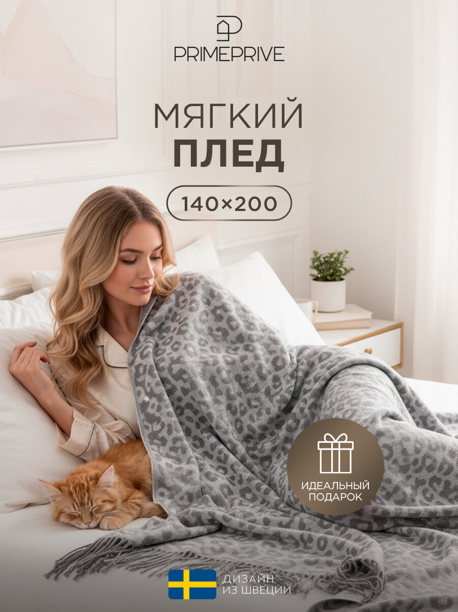 PRIME PRIVE Плед на кресло, теплый "Хуго" c бахромой, в подарок, 140х200, серый