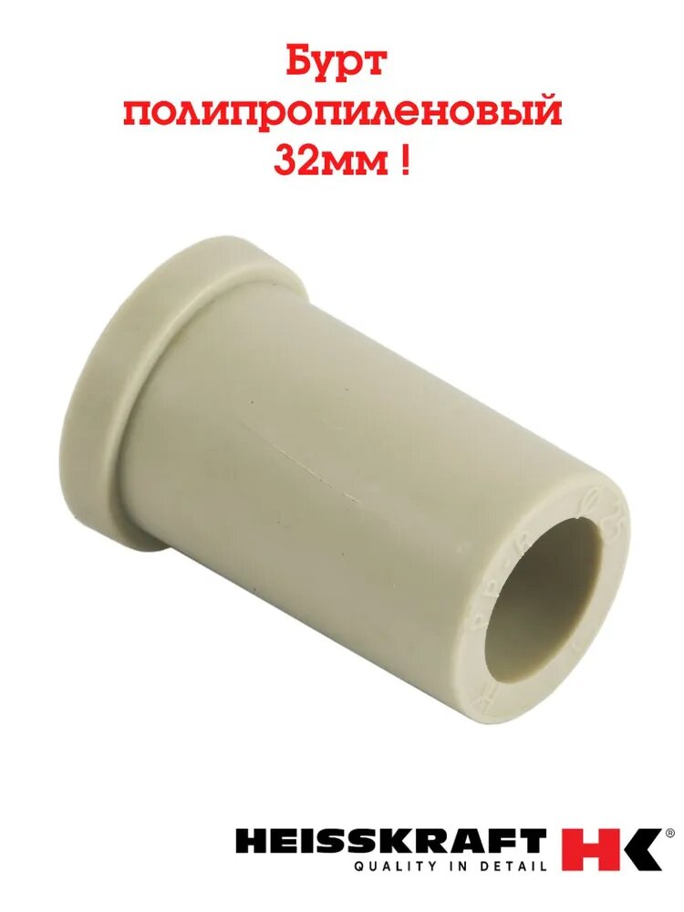 Бурт Heisskraft для фитингов 32 мм - 1 шт. (арт. 0090) серый