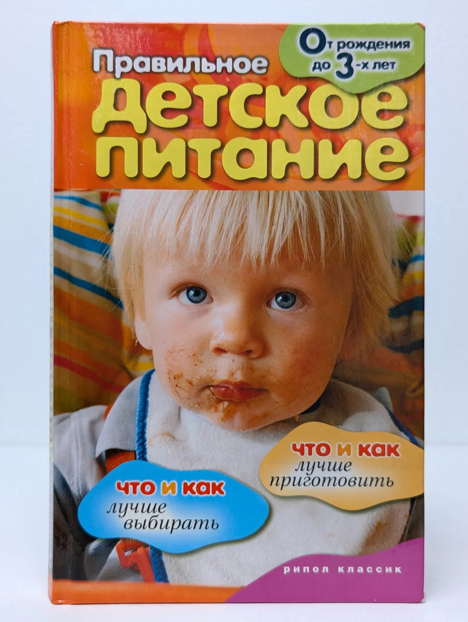 Правильное детское питание Доброва Елена Владимировна (сост.) 2010