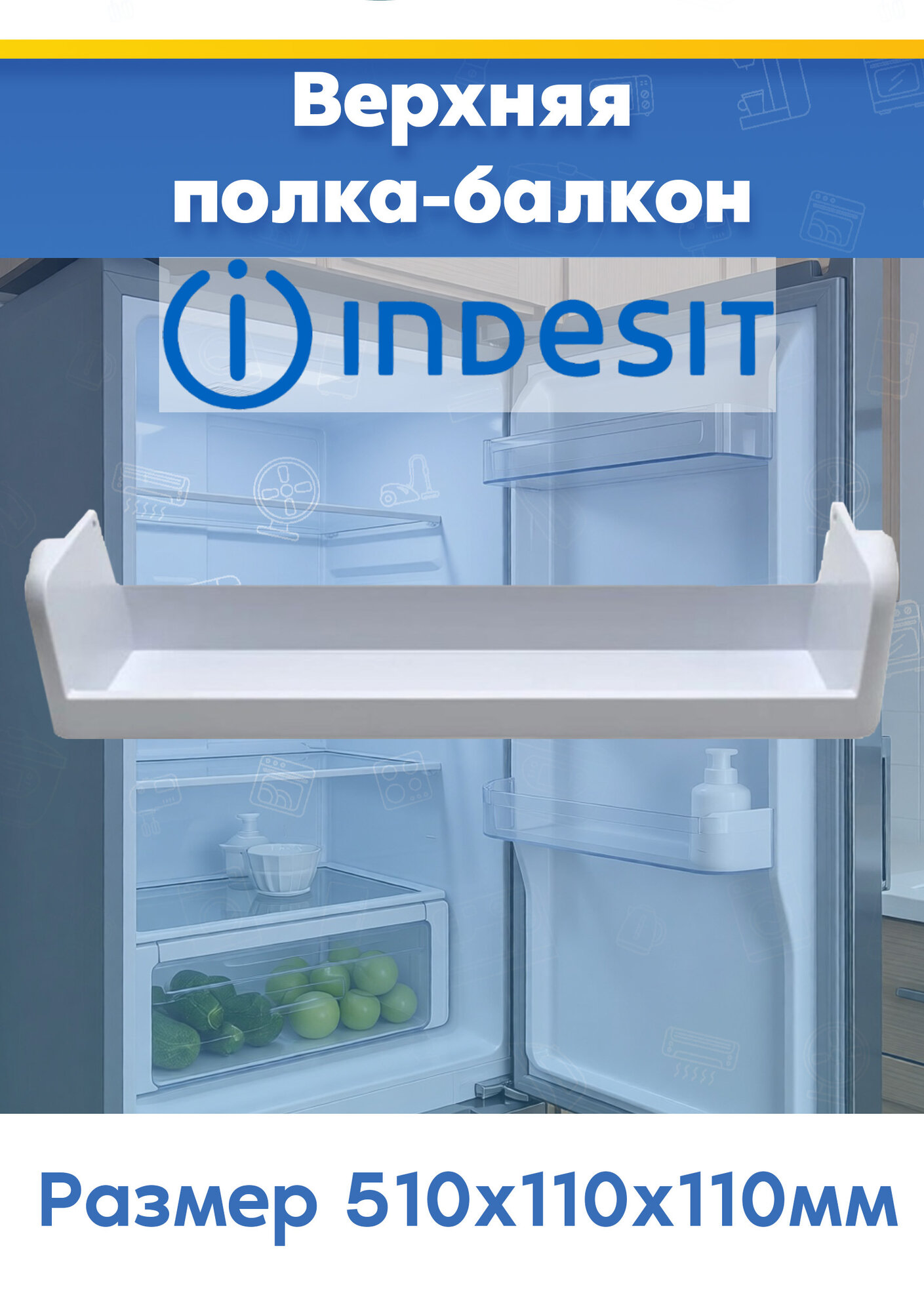 Верхний балкон на дверь для холодильников Indesit Индезит 857001 (510х110х110мм, снято с гарантийной техники)