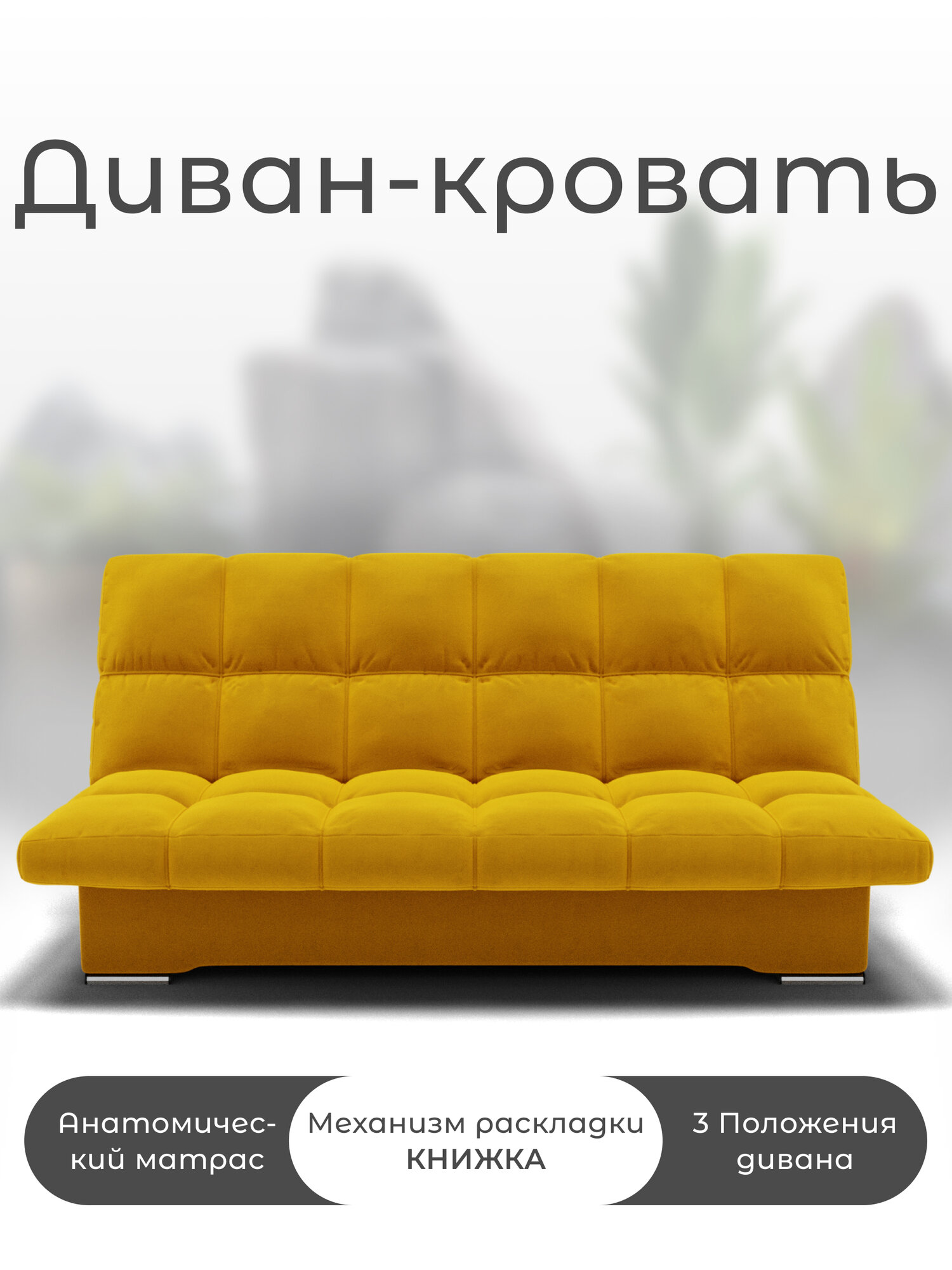 Диван-кровать Финка с ортопедическим основанием, механизм Книжка, Велютта