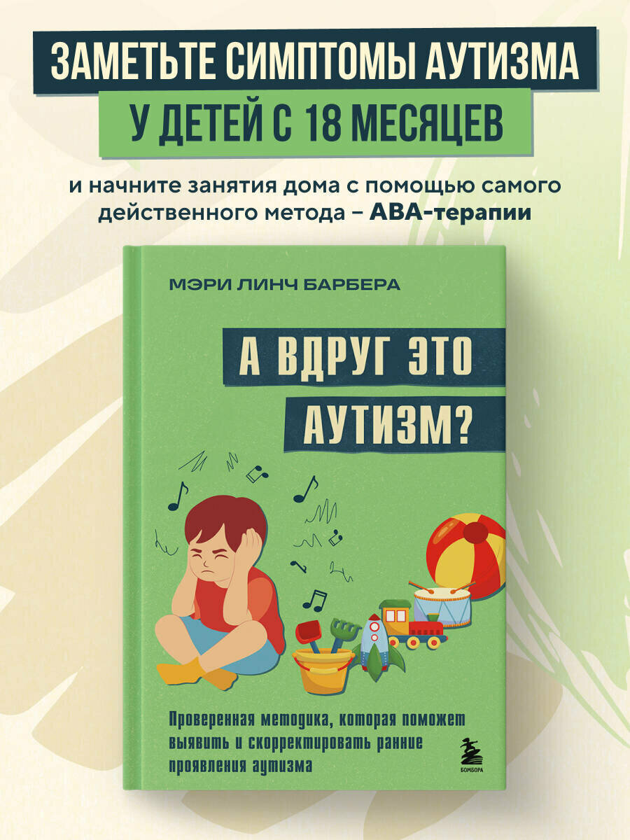 Барбера М. А вдруг это аутизм? Проверенная методика, которая поможет выявить и скорректировать ранние проявления аутизма