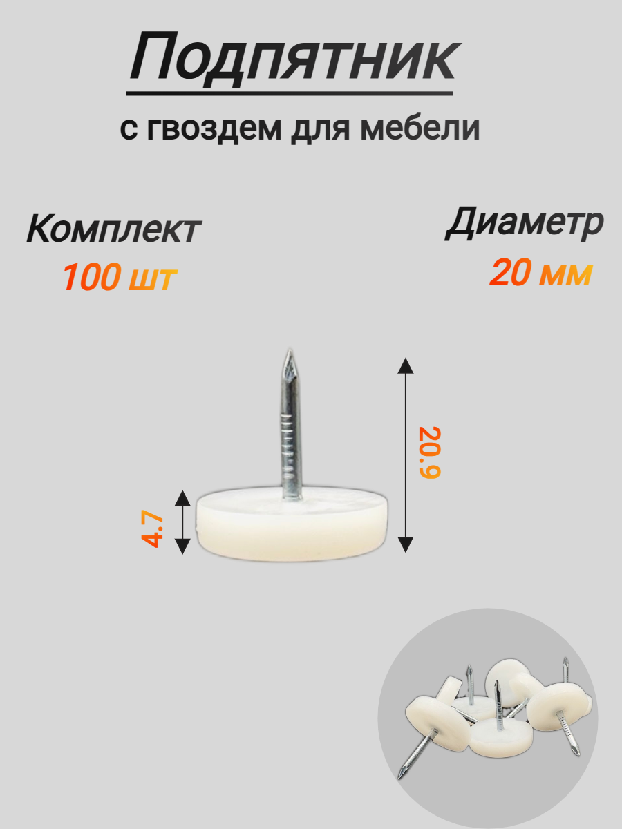 Подпятники ALFUR D-20, с гвоздём, белые, пластик/металл, 100 штук