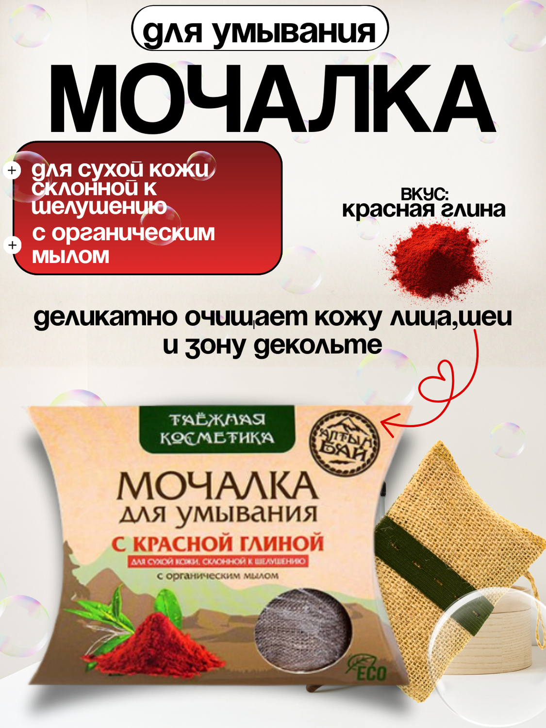 Мочалка для умывания "С красной глиной" с органическим мылом