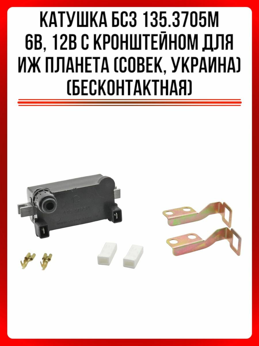 Катушка БСЗ 135.3705М 6в,12в с кронштейном для Иж Планета (бесконтактная)