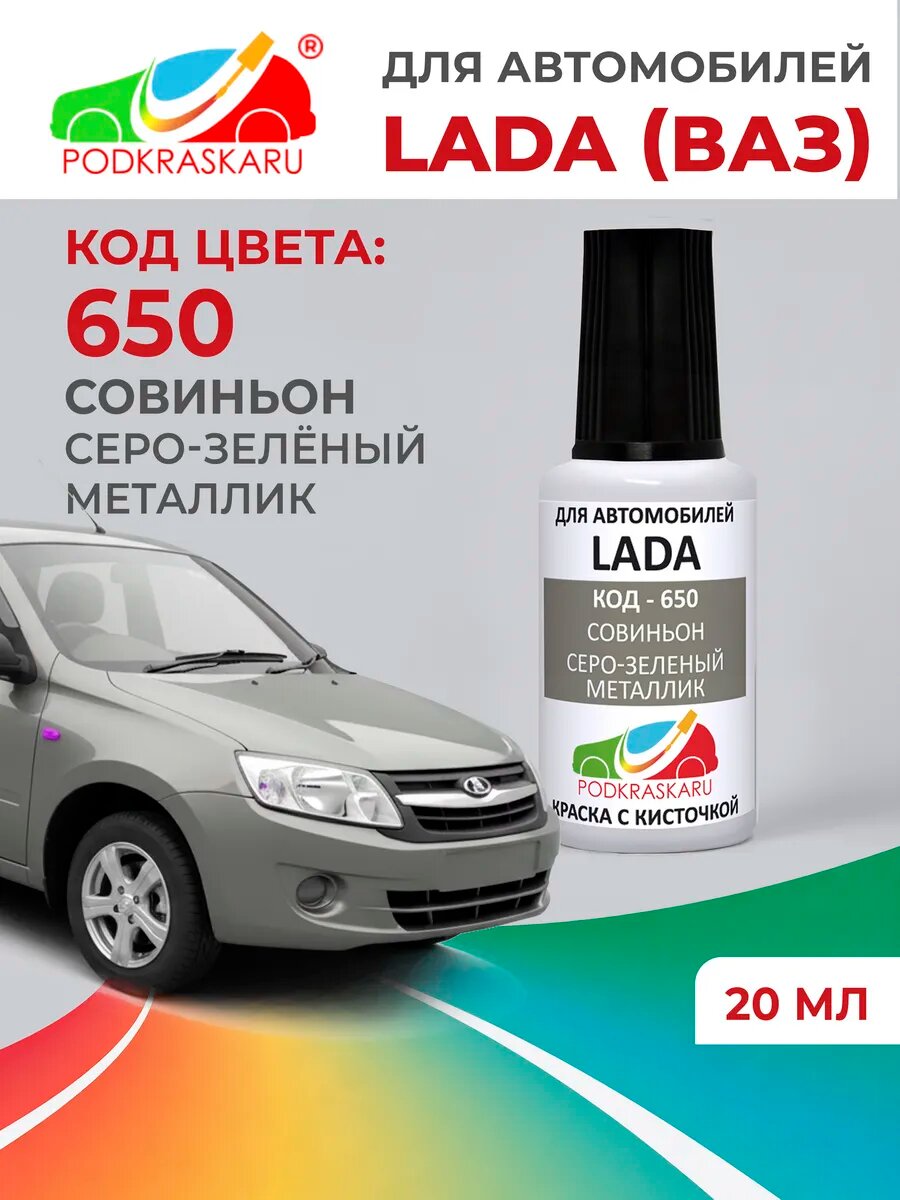 Краска для сколов на авто Lada 650 Совиньон, флакон с кисточкой PODKRASKA 20 мл