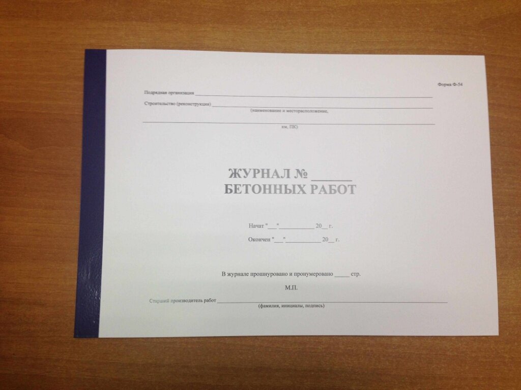 Журнал бетонных работ Ф-54, 50 листов = 100 страниц