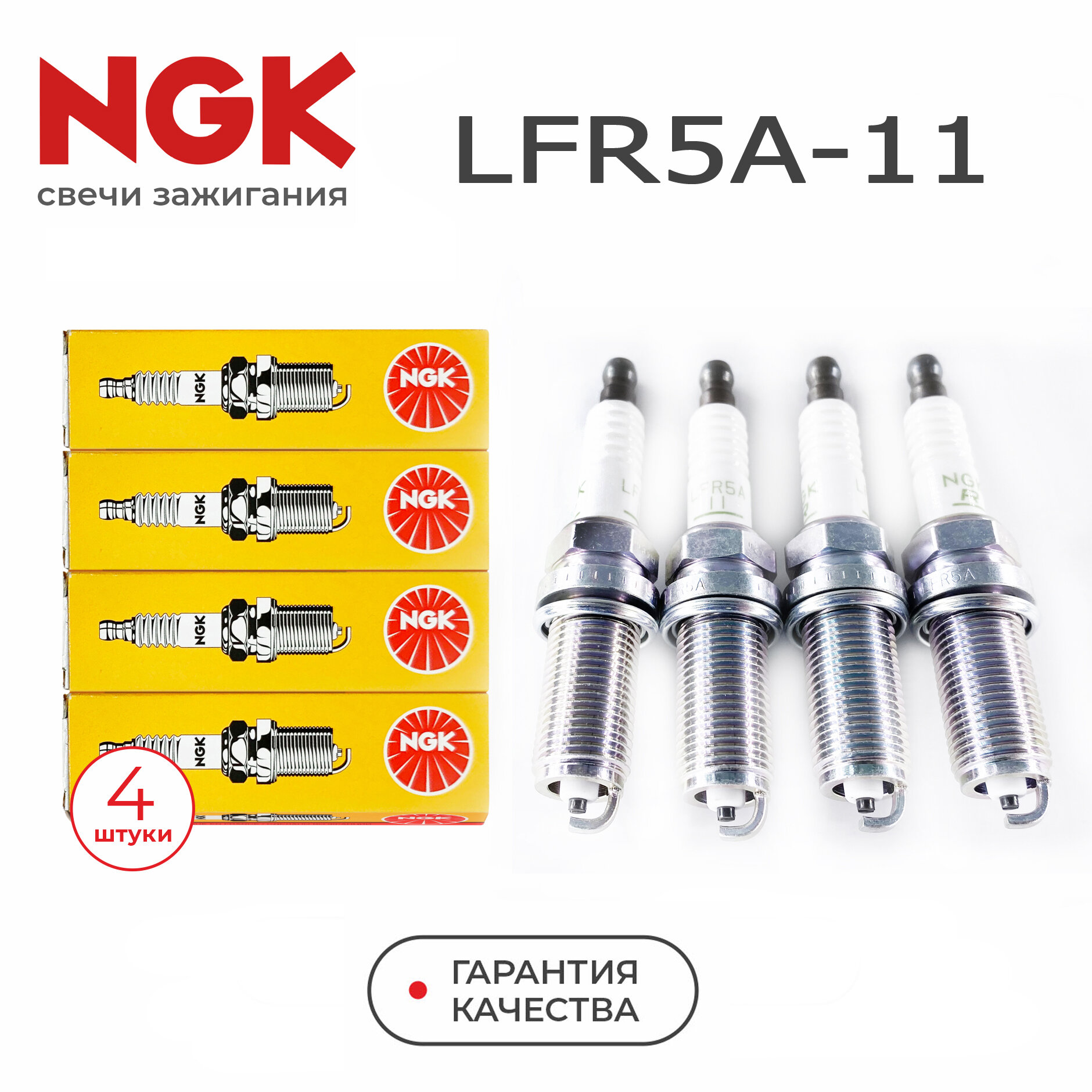 Свечи зажигания NGK LFR5A-11 (6376) M14*26,5мм. для Hyundai Kia Nissan Peugeot Suzuki Toyota и др.