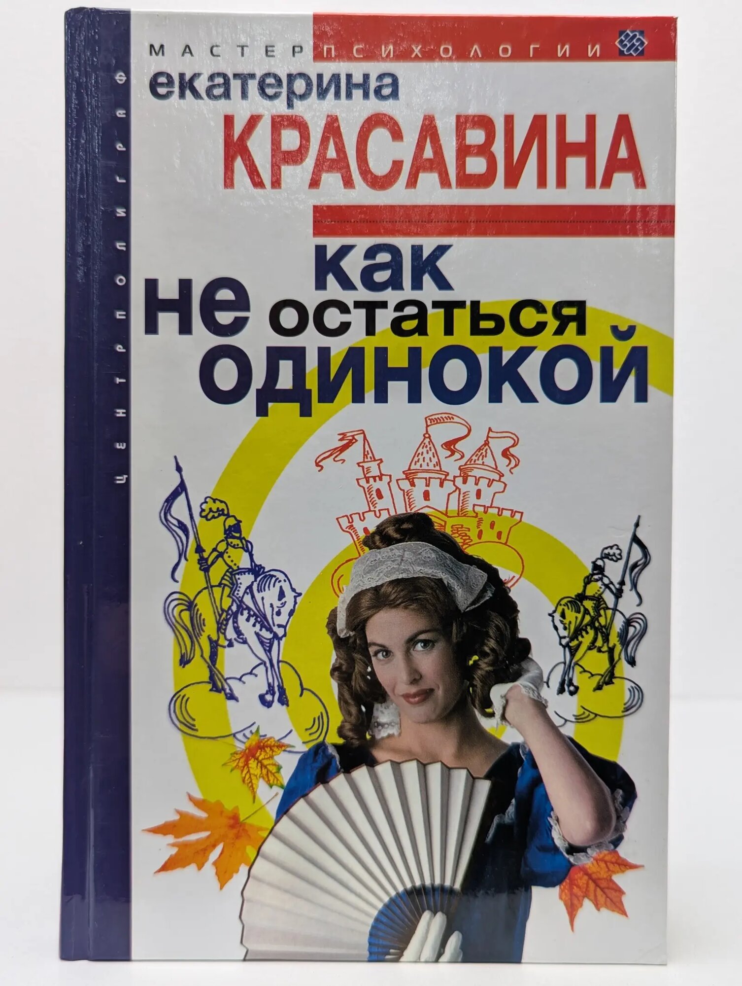 Мастер психологии. Как не остаться одинокой Красавина Екатерина 2004